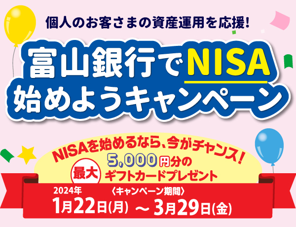 NISA | 富山銀行